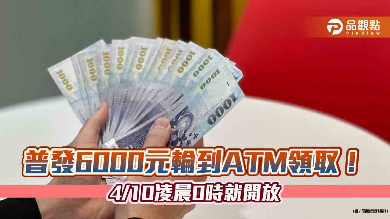 ATM領6000元下週一凌晨開領！跨行不收手續費 領取方式一次看