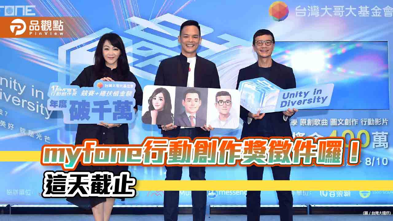 第17屆myfone行動創作獎徵件起跑！總獎金400萬 開放AI創作
