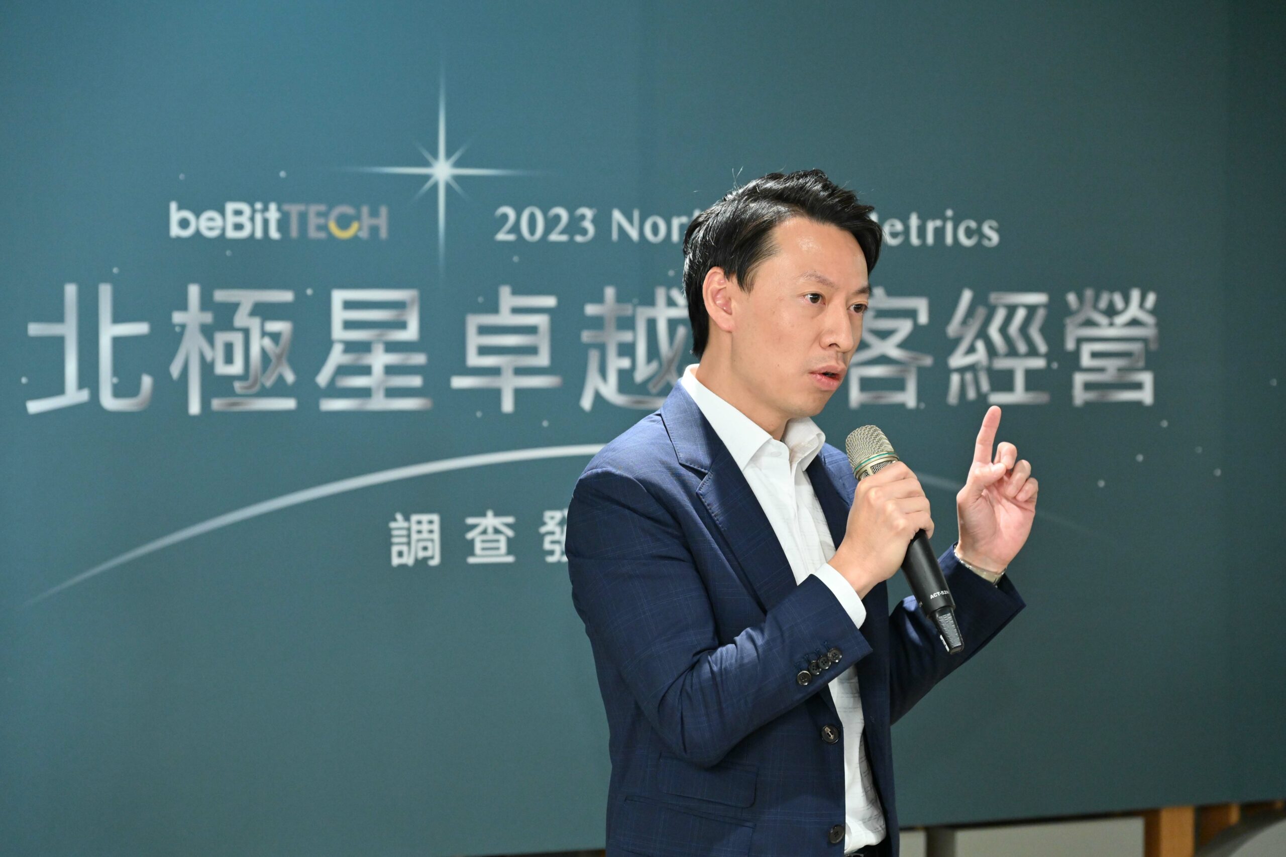 2023 beBit TECH 「北極星卓越顧客經營調查」結果發布「會員應用」及「AI 智慧」將成為企業營收成長關鍵