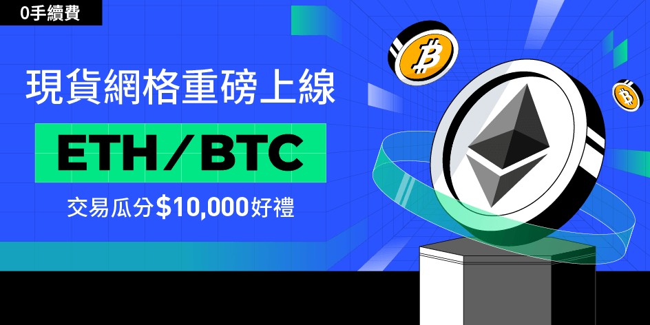 BingX宣布重磅上線ETH/BTC現貨網格