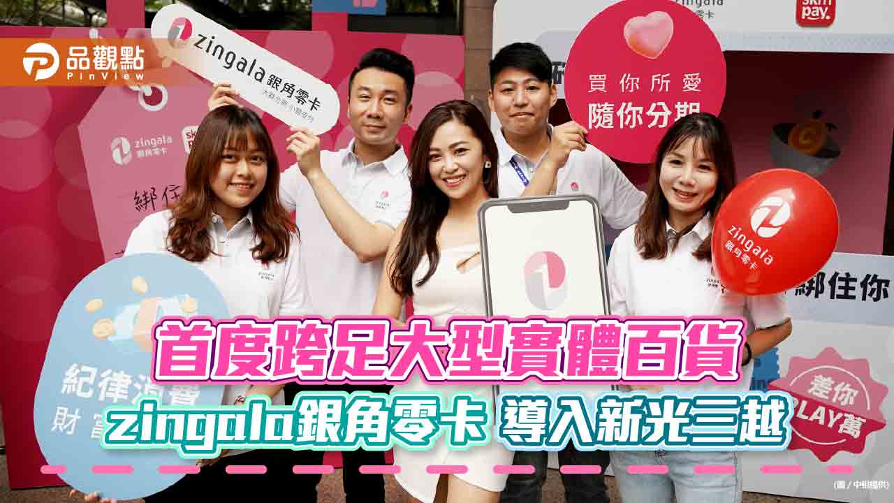 zingala銀角零卡攜手新光三越！擴大skm pay生態圈 導入分期付款