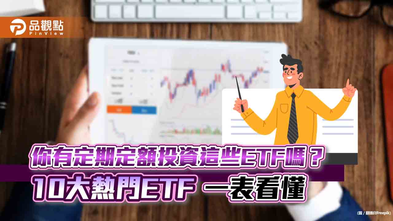 定期定額10大熱門ETF出列！0050、0056、00878都上榜 一表看懂