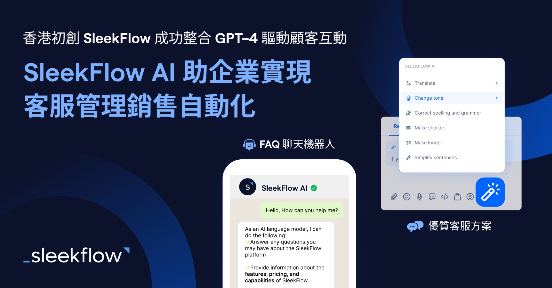 香港初創SleekFlow成功整合GPT–4驅動顧客互動 SleekFlow AI 助企業實現客服管理銷售自動化