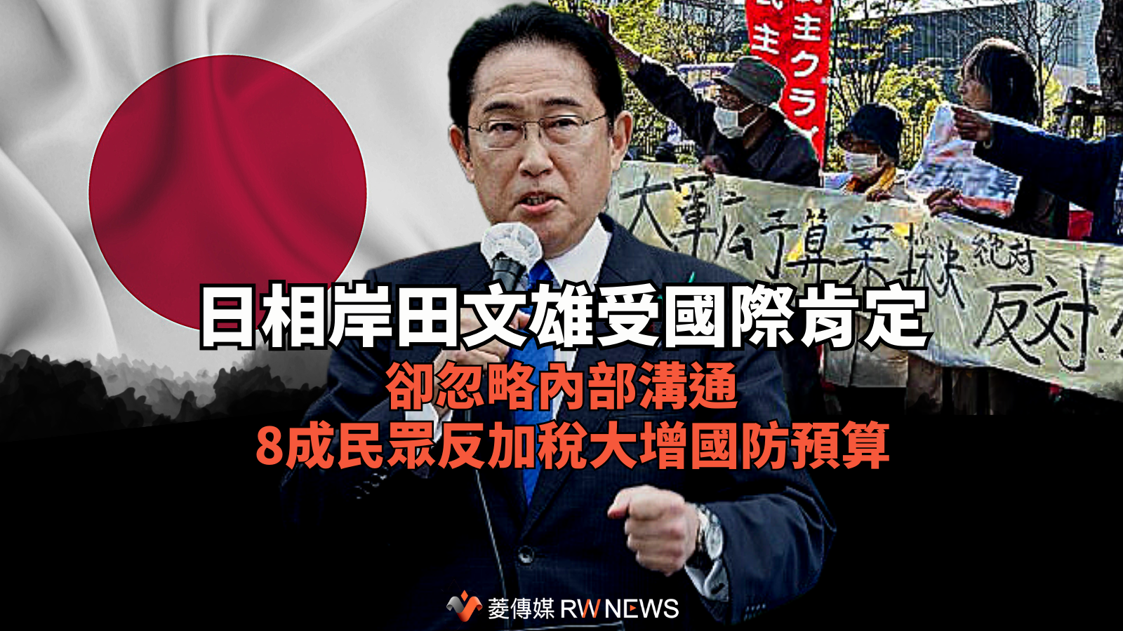 日相岸田文雄受國際肯定卻忽略內部溝通 8成民眾反加稅大增國防預算
