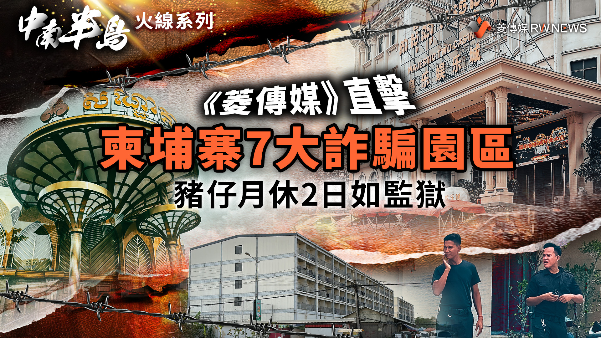 《菱傳媒》直擊柬埔寨7大詐騙園區 豬仔月休2日如監獄