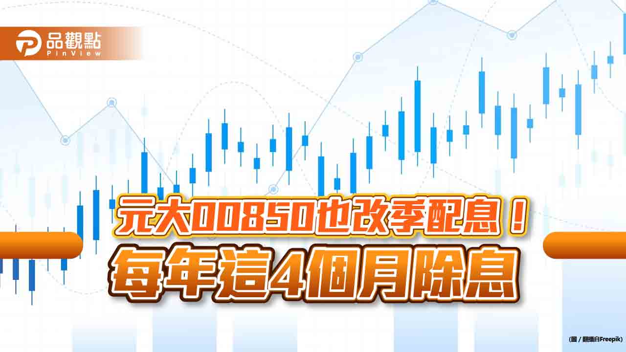 元大00850改季配息！與0056、00713 組季配ETF三劍客 輪流除息行事曆秒懂