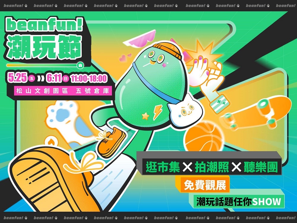 台北最新潮流打卡熱點再+1 beanfun潮玩節登陸松山文創園區