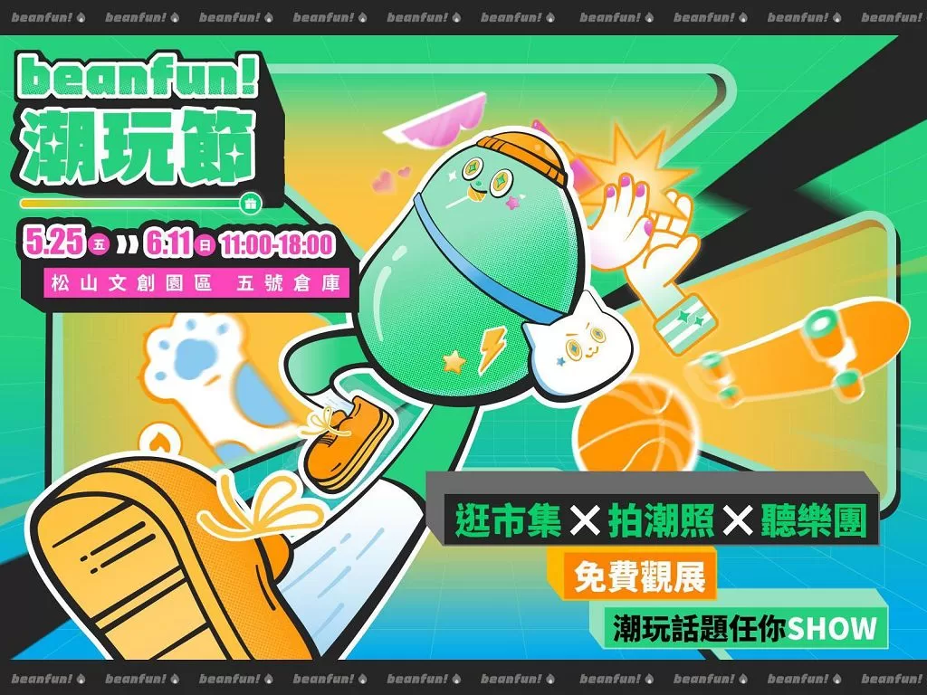 「beanfun! 潮玩節」登陸松山文創園區 推 4 大主題展間、文青限定創作者市集及18組樂團新星