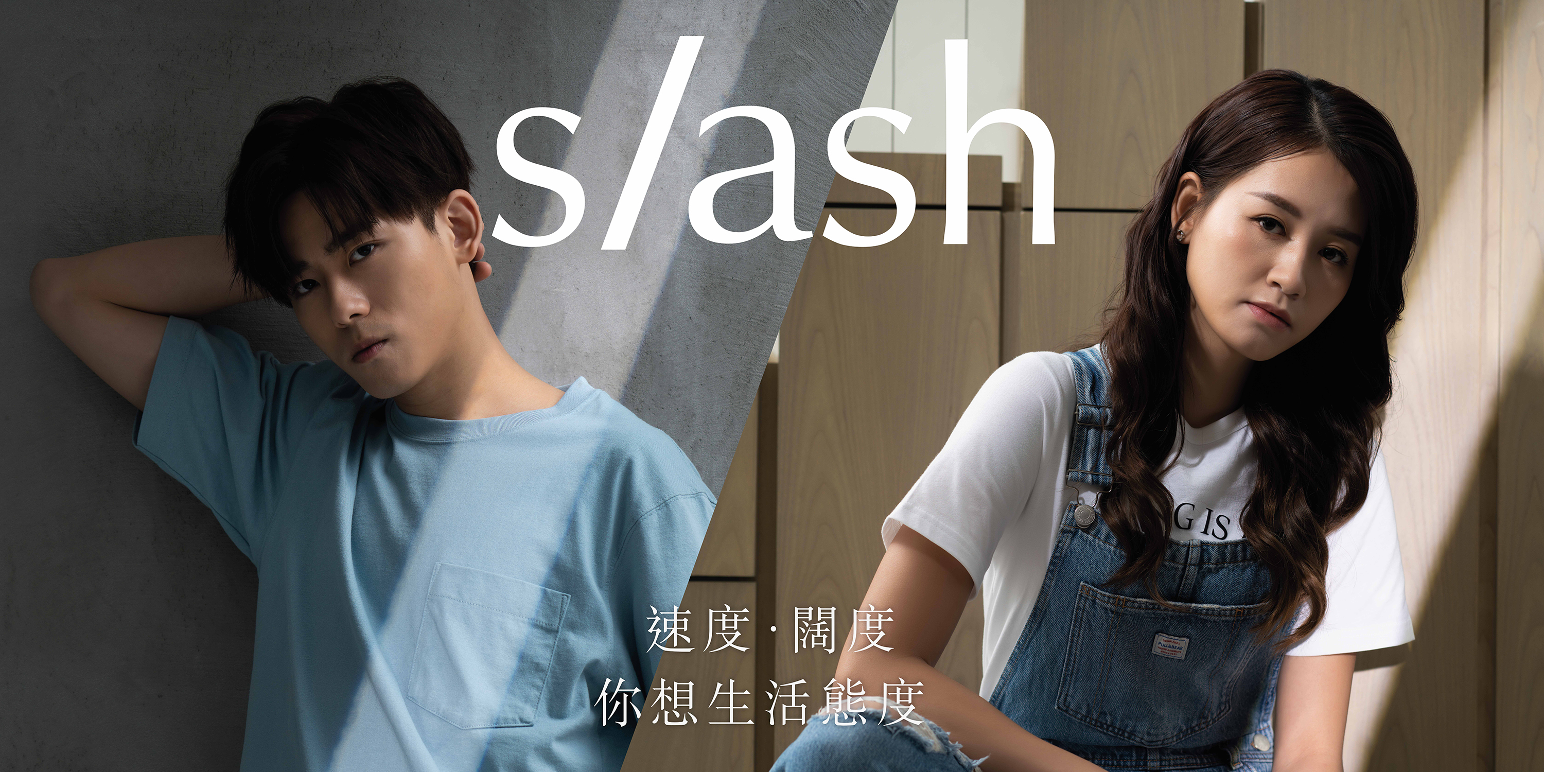 全新5G電訊生活品牌s/ash矚目登場