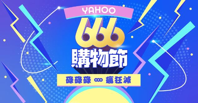 Yahoo 666購物節首屆登場！一連6日網購獨家優惠大放送 【6月1至6日】逾30家參與品牌 豪派十萬現金回贈 人氣旅遊、飲食、生活百貨、時裝、家電、美妝網購折扣低至半價