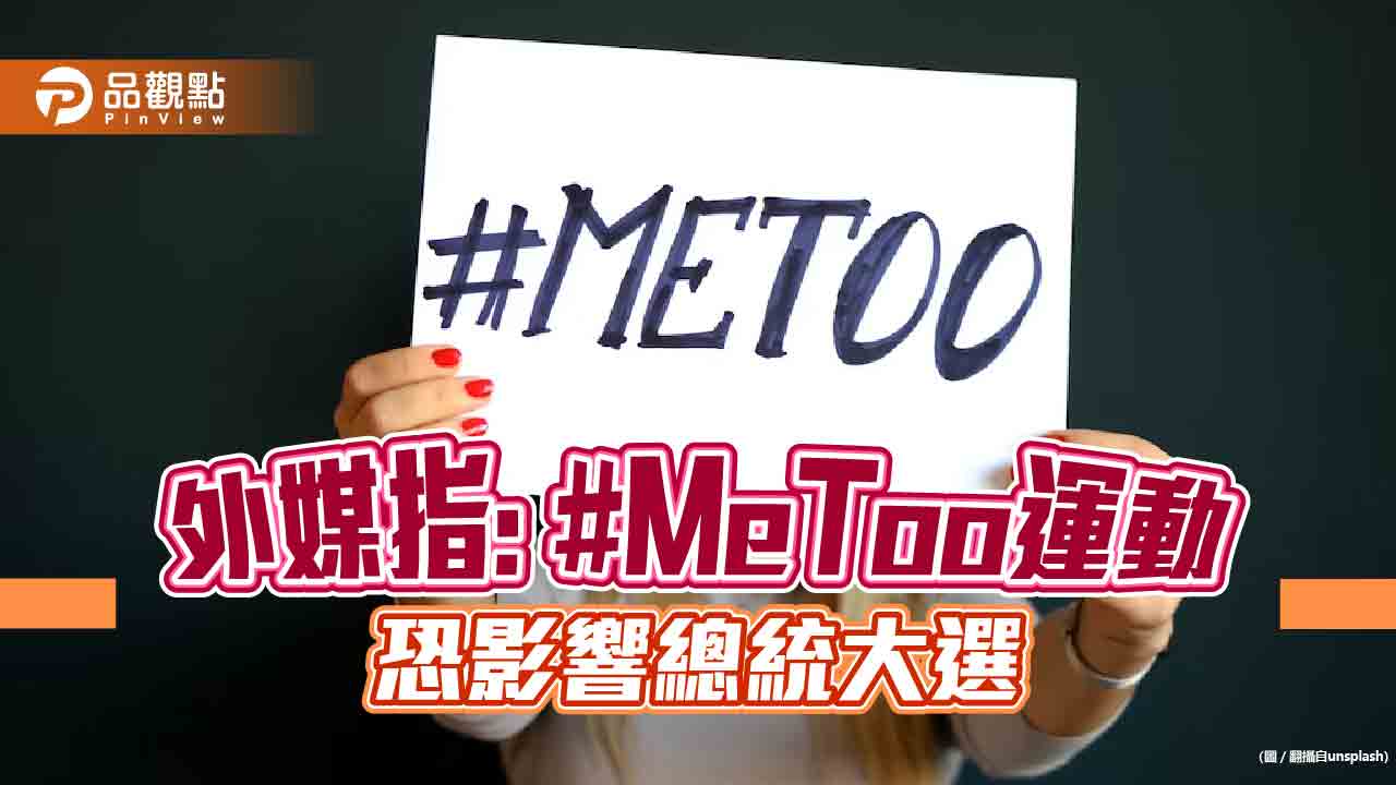 「#MeToo」運動延燒，總統大選添變數