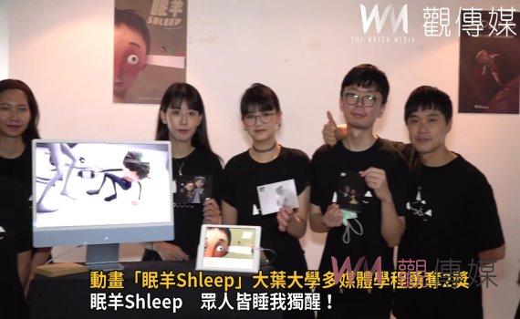 影／動畫訴說失眠 動畫「眠羊Shleep」大葉大學多媒體學程勇奪2獎