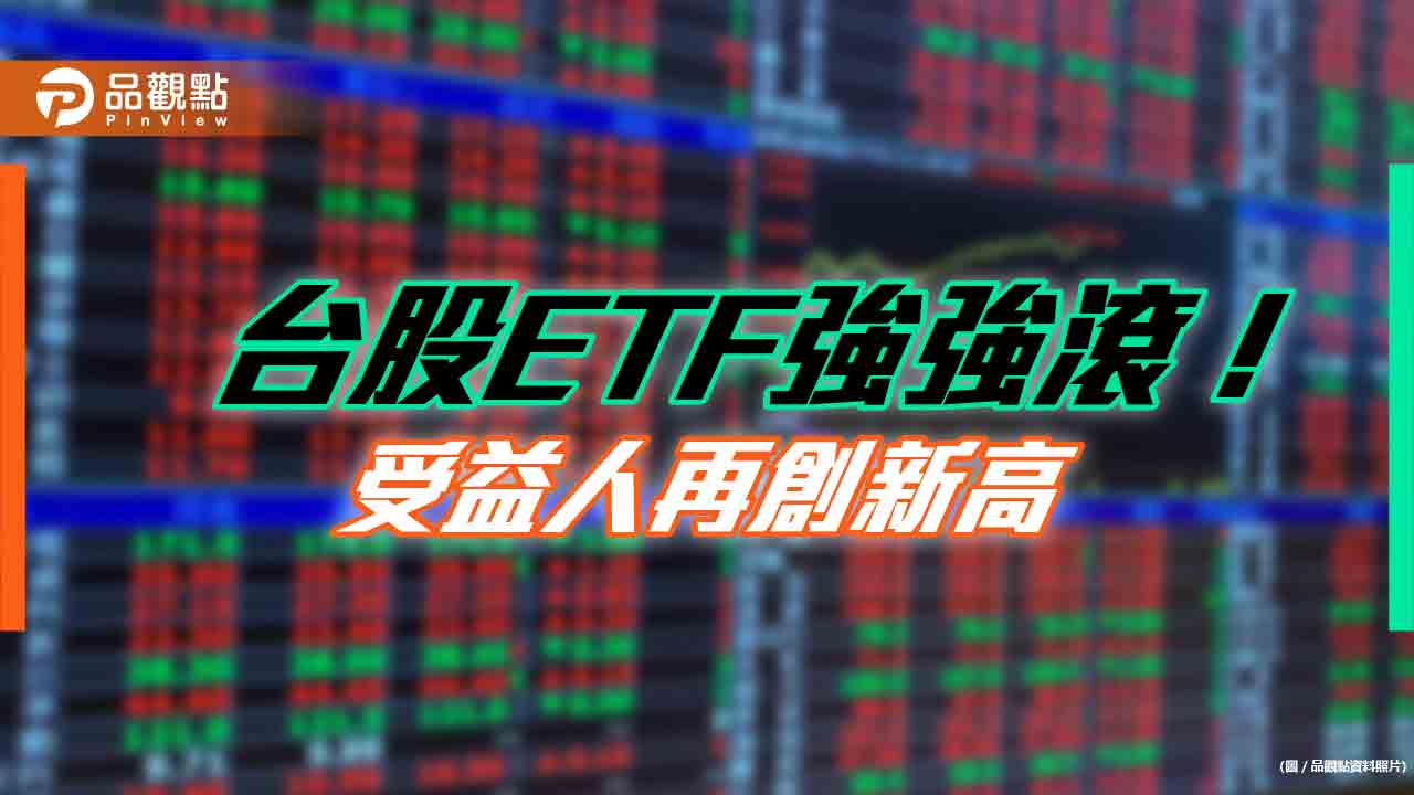 台股ETF受益人再創新高！00919單週最佳人氣王 前10大一表看懂