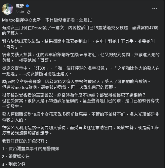 演藝圈#MeToo再+1！女網友PO文19歲時遭藝人性侵 陳沂點名：汪建民