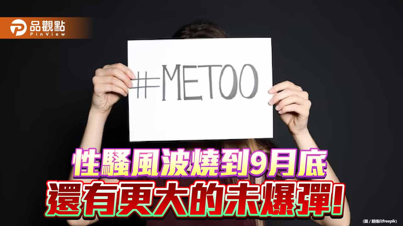 2023年#me too性騷風波，命理專家：還有核爆級未爆彈!