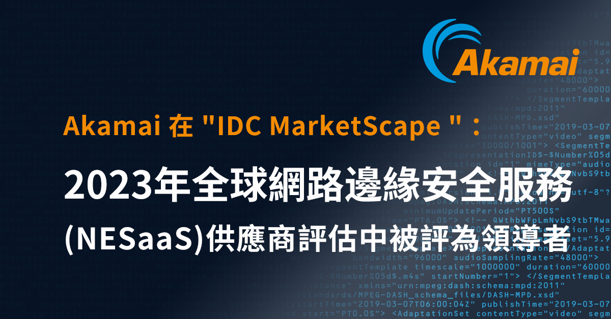 Akamai被 IDC MarketScape 評為： 2023年全球網路邊緣安全服務（NESaaS）供應商評估中之領導者