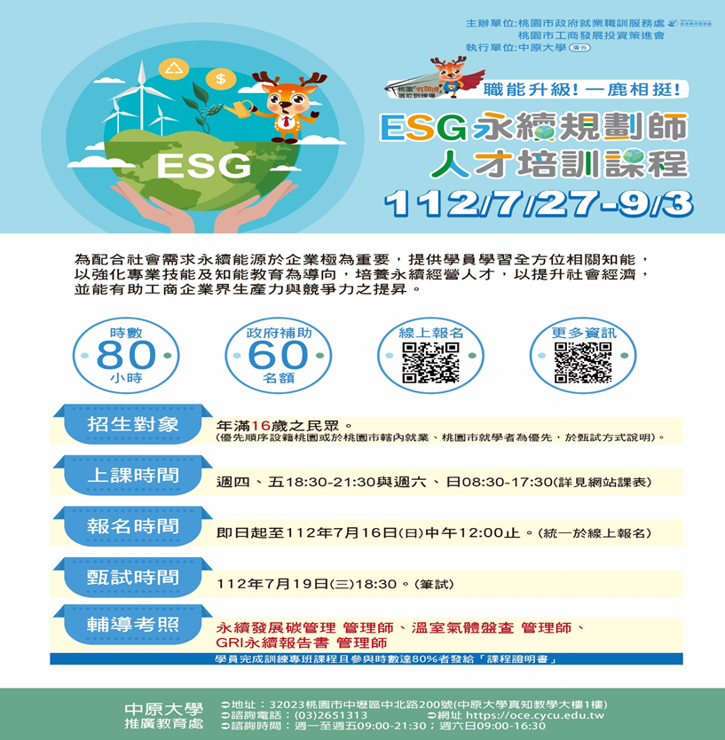 桃園市112年度ESG永續規劃師人才培訓課程 開放報名