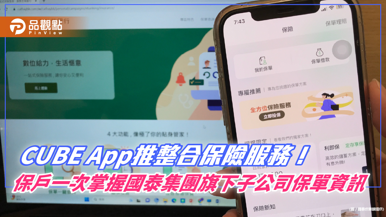 國泰世華CUBE App推全新整合保險服務！一站式掌握集團保單 三步驟開通