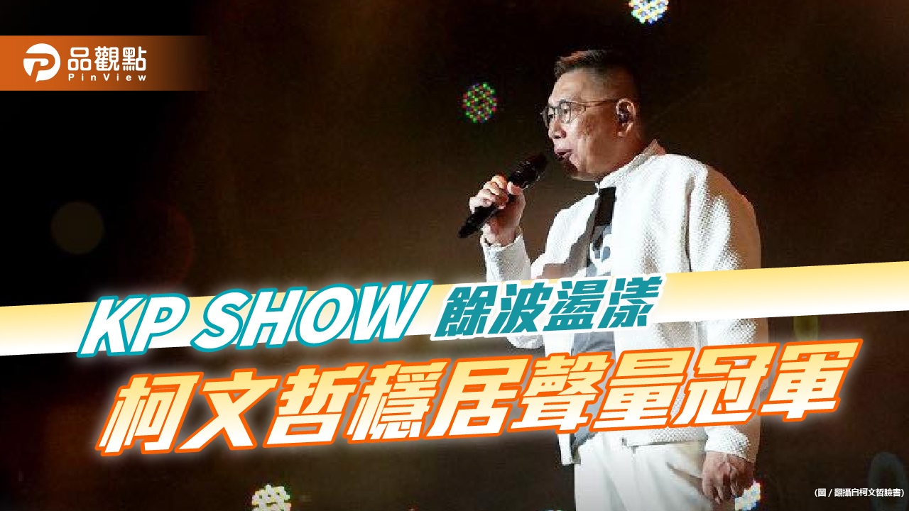 「KP SHOW」餘波盪漾 柯文哲穩居聲量冠軍
