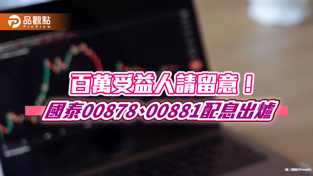 00878高股息要配息0.35元！國泰三檔人氣ETF公告 想領息最晚這天買進