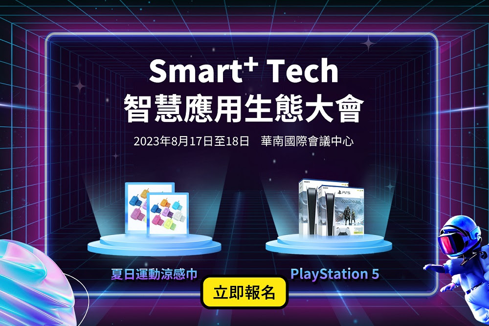 創造智慧共贏未來 Smart+ Tech 2023今夏重磅登場！