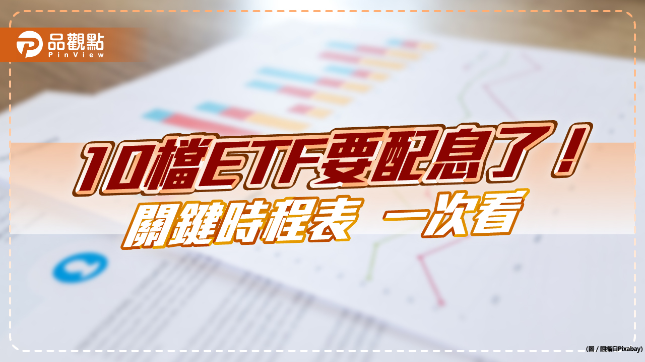 8月配息ETF出列！國泰00878、富邦、元大、群益、兆豐選這天 10檔時程表幫你記