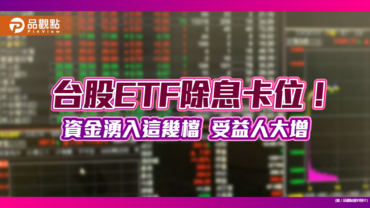 台股ETF受益人逼近480萬！ 群益00923、復華00929最受青睞 國泰00878是成交冠軍