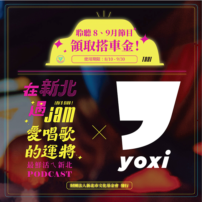新北市文化基金會與和泰汽車聯手推廣新北文化Podcast 聽〈在新北遇Jam愛唱歌的運將〉搭乘yoxi計程車享優惠