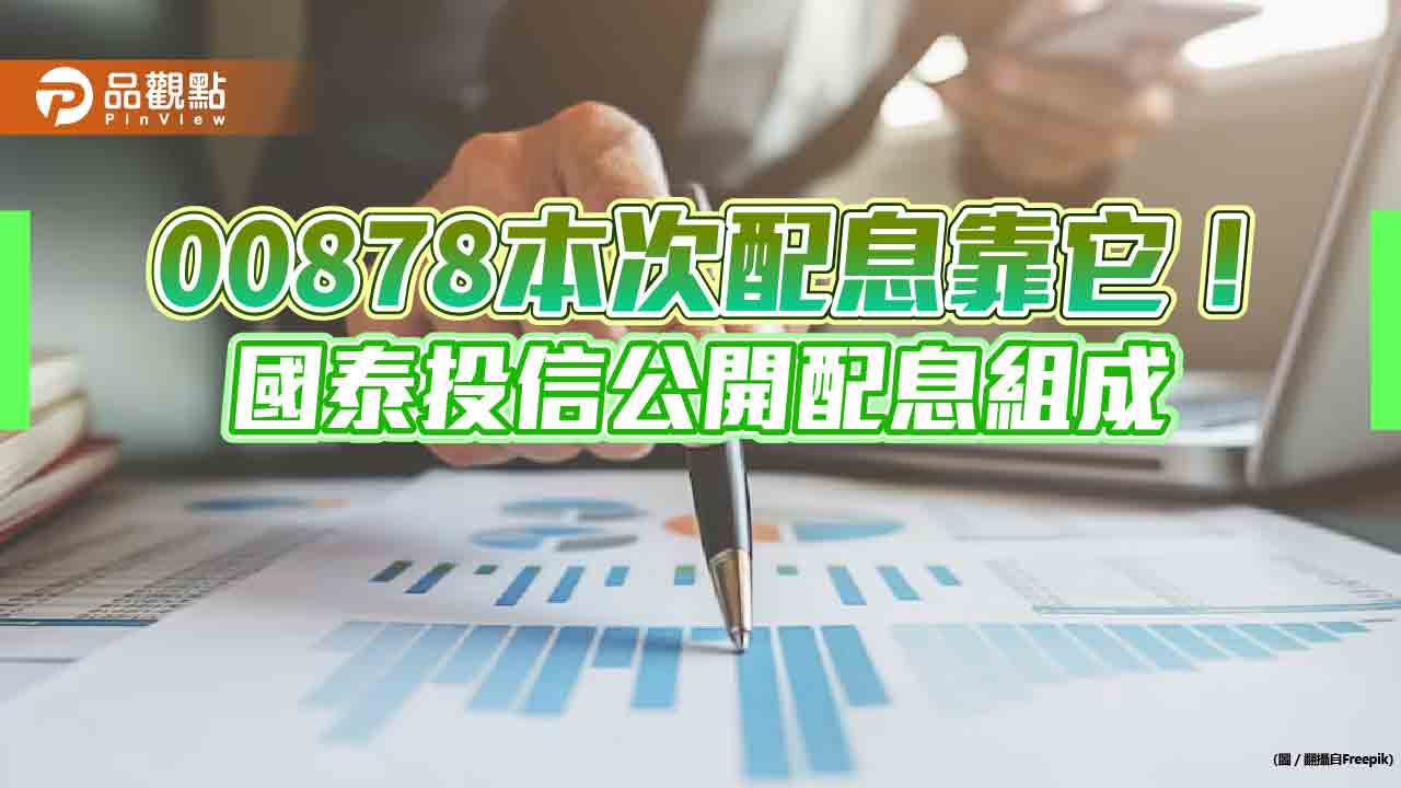 00878配息來源揭密！價差獲利占97.14％ 近9季配息表一次看