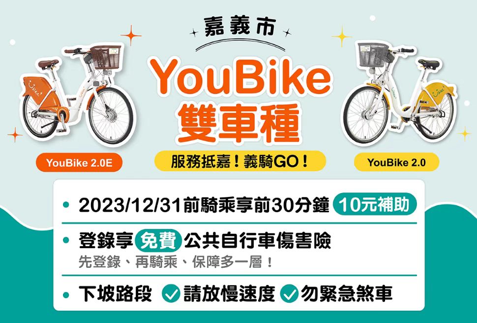 嘉義市YouBike 真是「優」BIKE