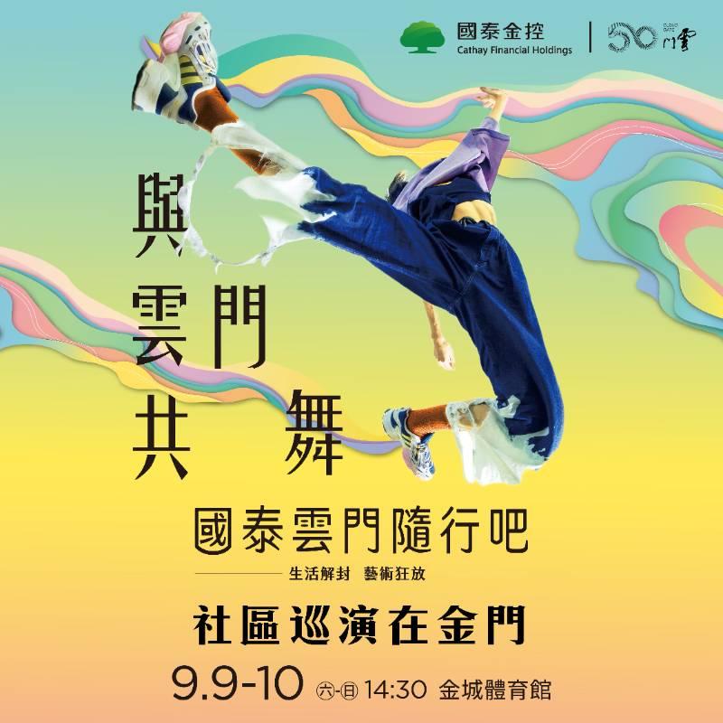 雲門舞集9月移師金 體育館與您同樂起舞 8/21開放報名 - 奧丁丁新聞 OwlNews