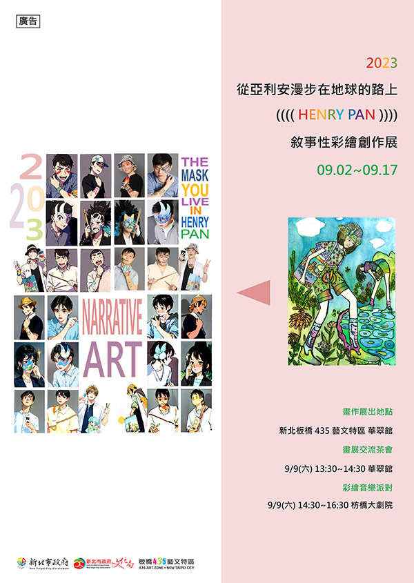 2023從亞利安漫步在地球的路上 Henry Pan創作敘事性彩繪