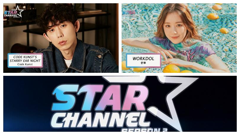 《Star Channel S2》帶你走進明星的網路節目世界！