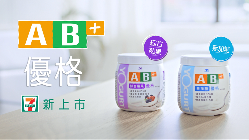 解饞首選！AB優酪乳推出「AB+優格新系列」