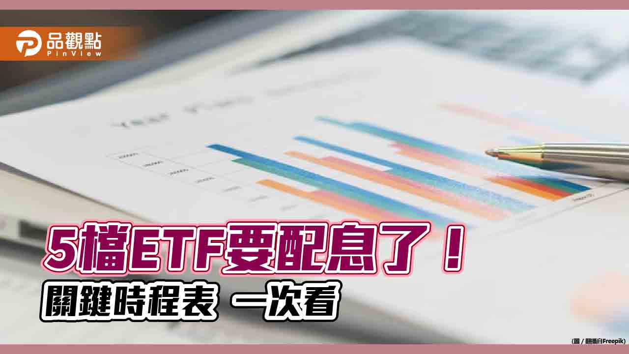 9月配息ETF出列！群益00919、復華00929、兆豐00921選這天 領息時程表幫你記