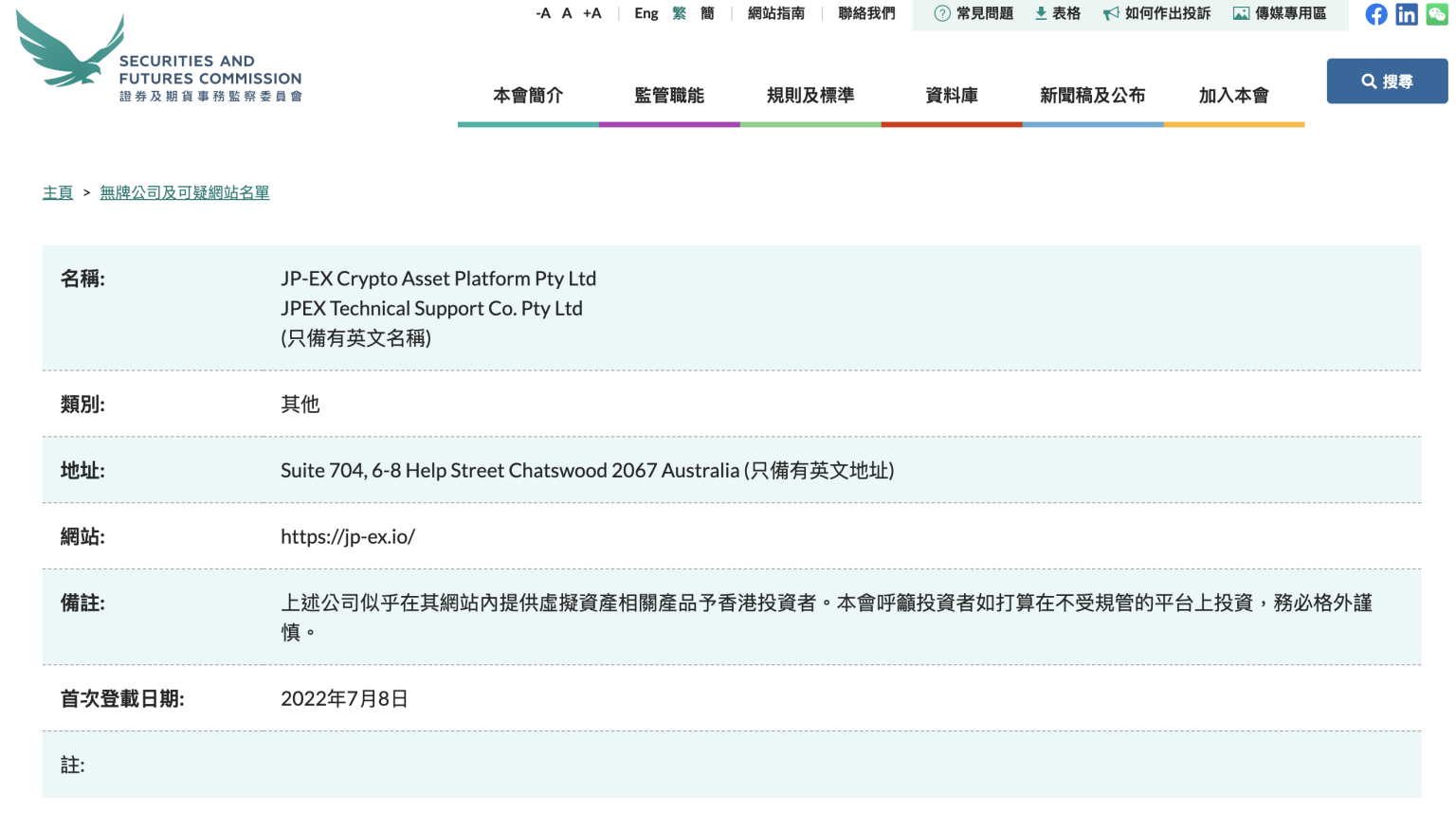 香港證監會點名「JPEX」未獲發牌！禁止推廣相關產品、服務
