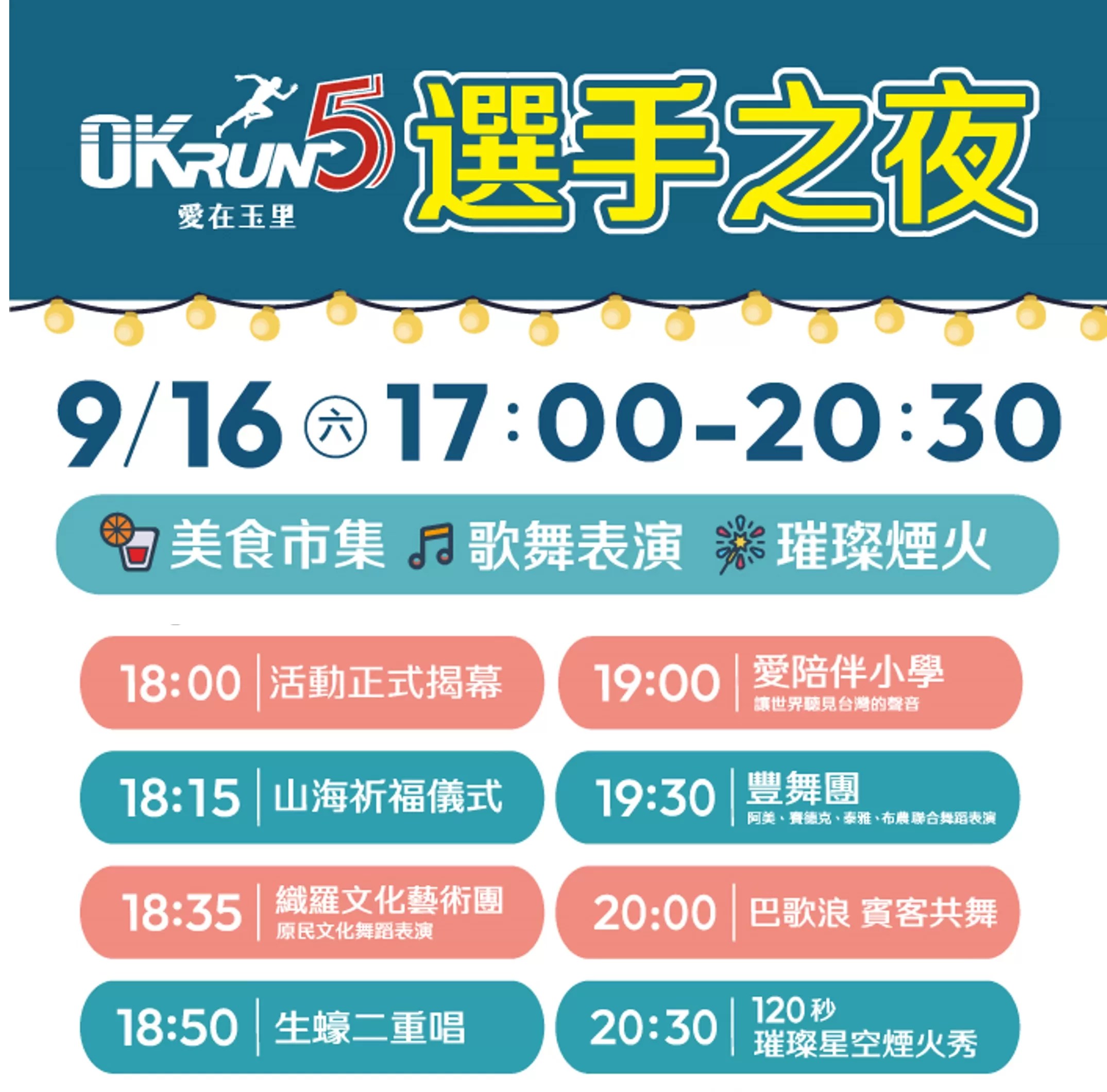 玉里迎接OKRUN公益路跑 選手之夜開放民眾免費入場同歡