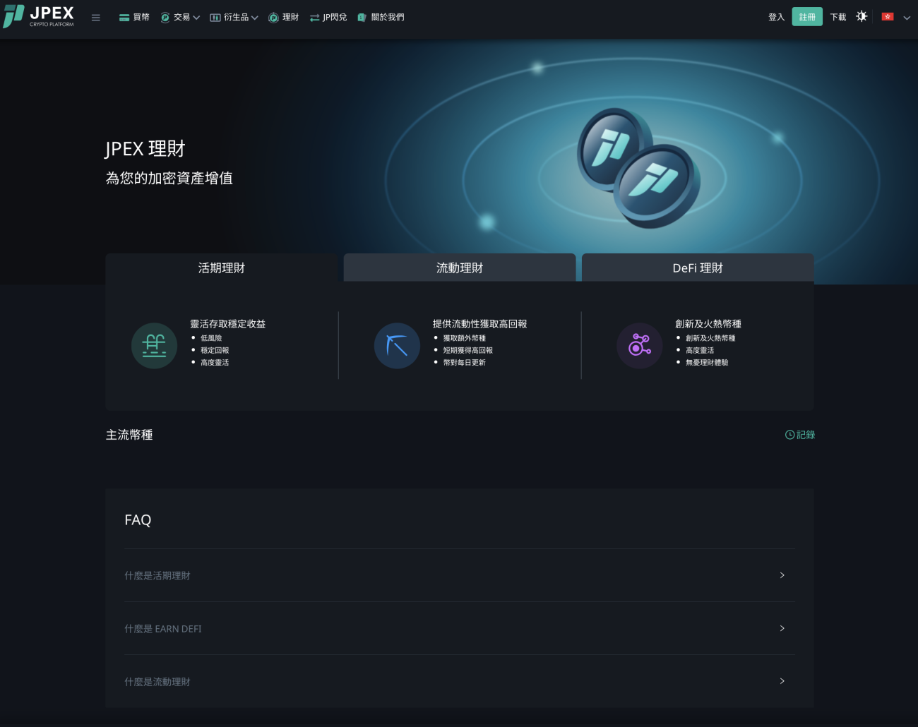 JPEX 理財頁面交易「全數下架」！用戶出金的希望又破滅？