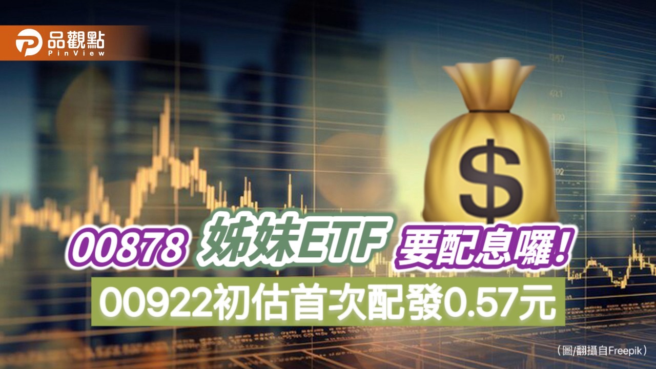 國泰00922 首次除息囉！00878的姊妹檔擬配0.57元 7檔ETF領息最後買進日出爐