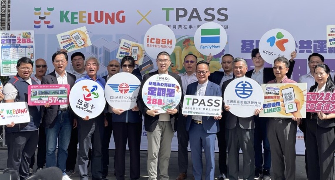基隆TPASS月票10/16上線 購基隆月票用一卡通最高回饋50%！
