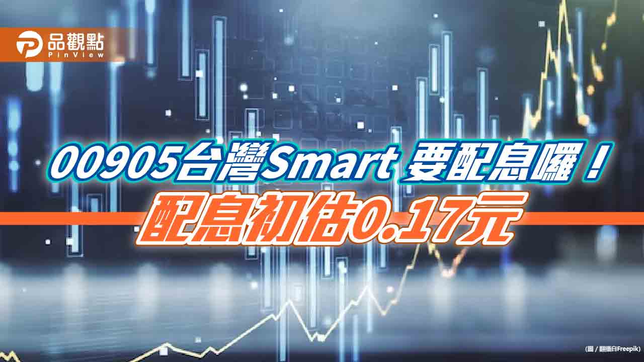 00905預估配息0.17元！想領息最晚這天買進 經理人這麼說