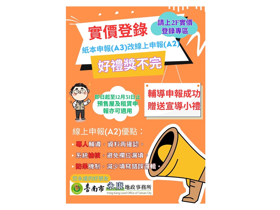 永康地政舉辦「紙本申報改線上申報，好禮獎不完」活動 數位申報有效提升