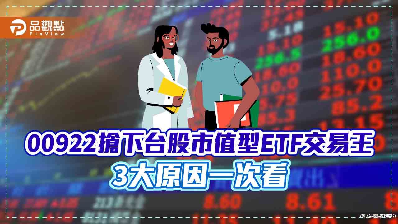 00922奪「三冠王」 法人分析是這3大原因
