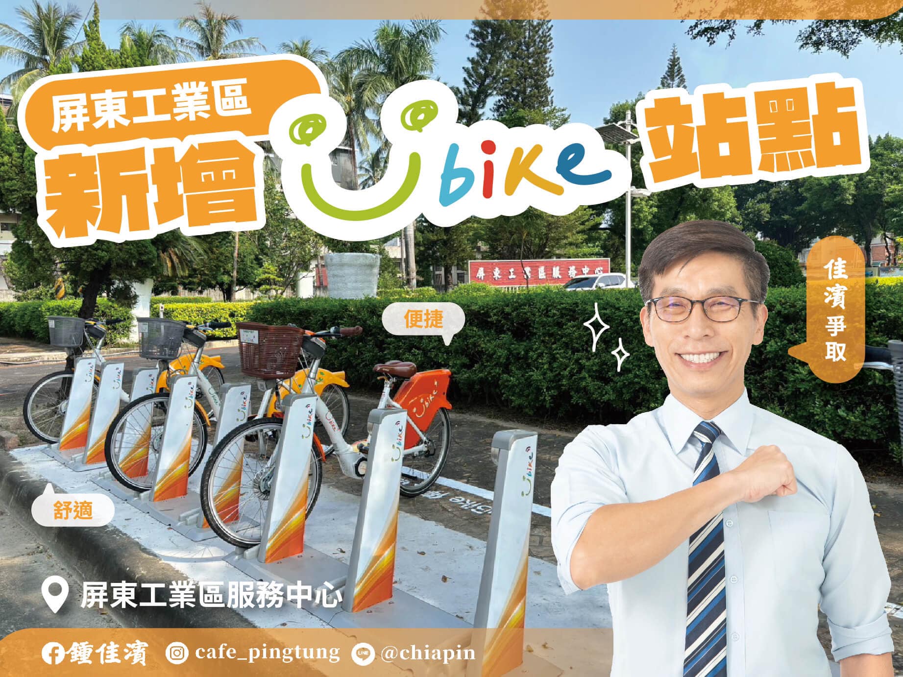 鍾佳濱大力爭取 屏東工業區新增設UBike站點！