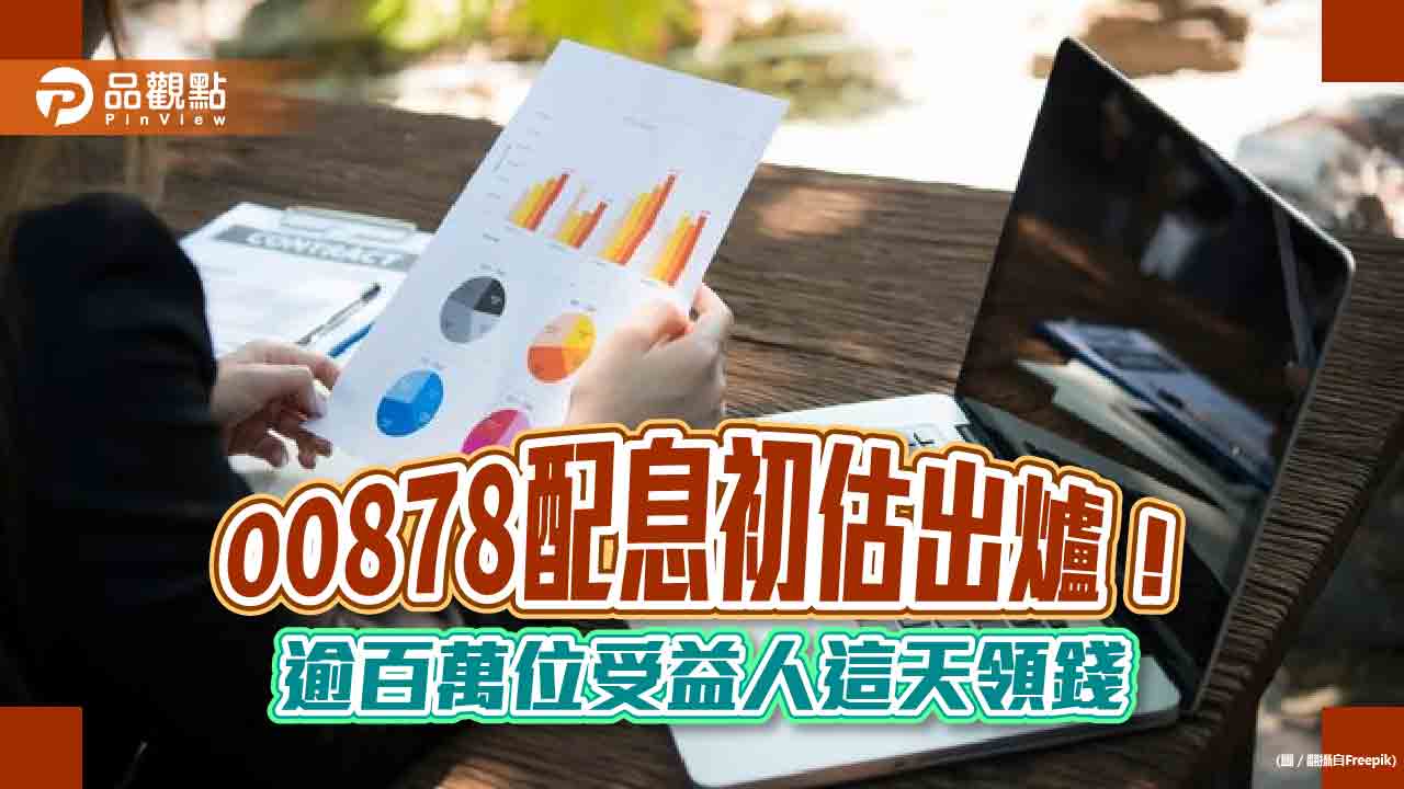 00878預估配息0.35元！想領息最晚這天買進 研究團隊這樣說