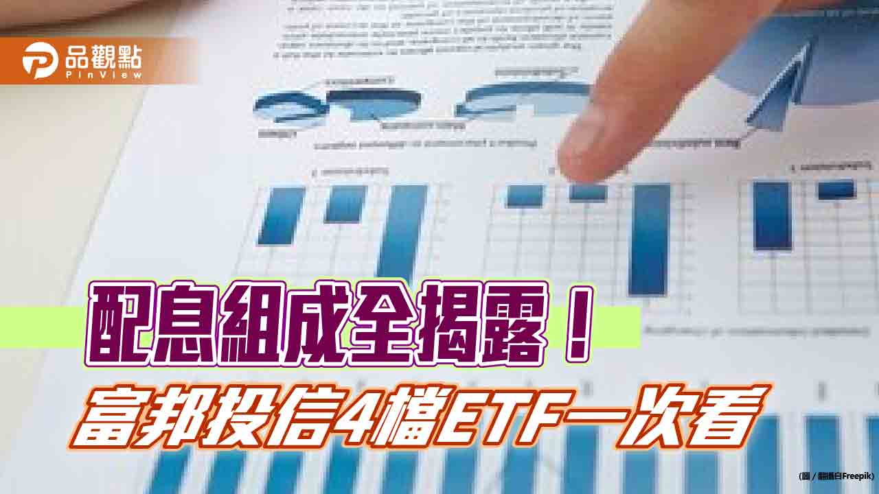 富邦4檔台股ETF配息來源大公開！這檔34％來自價差 00892配息加碼