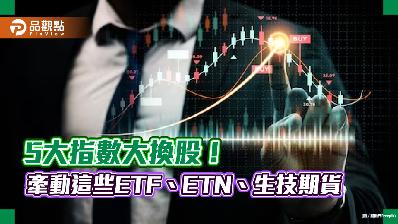 ETF、ETN、生技醫療指數大換股！奇鋐等65檔成分股變動 名單一次看