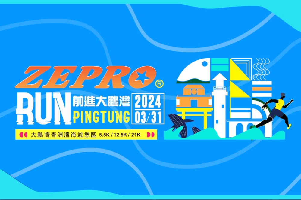 海風共跑，迎向彩虹! 2024 「ZEPRO RUN」路跑大鵬灣場開放搶先報名