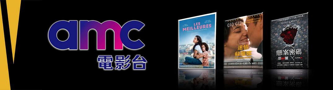 美國「經典洋片台」AMC再升級！全新「amc電影台」12月登場