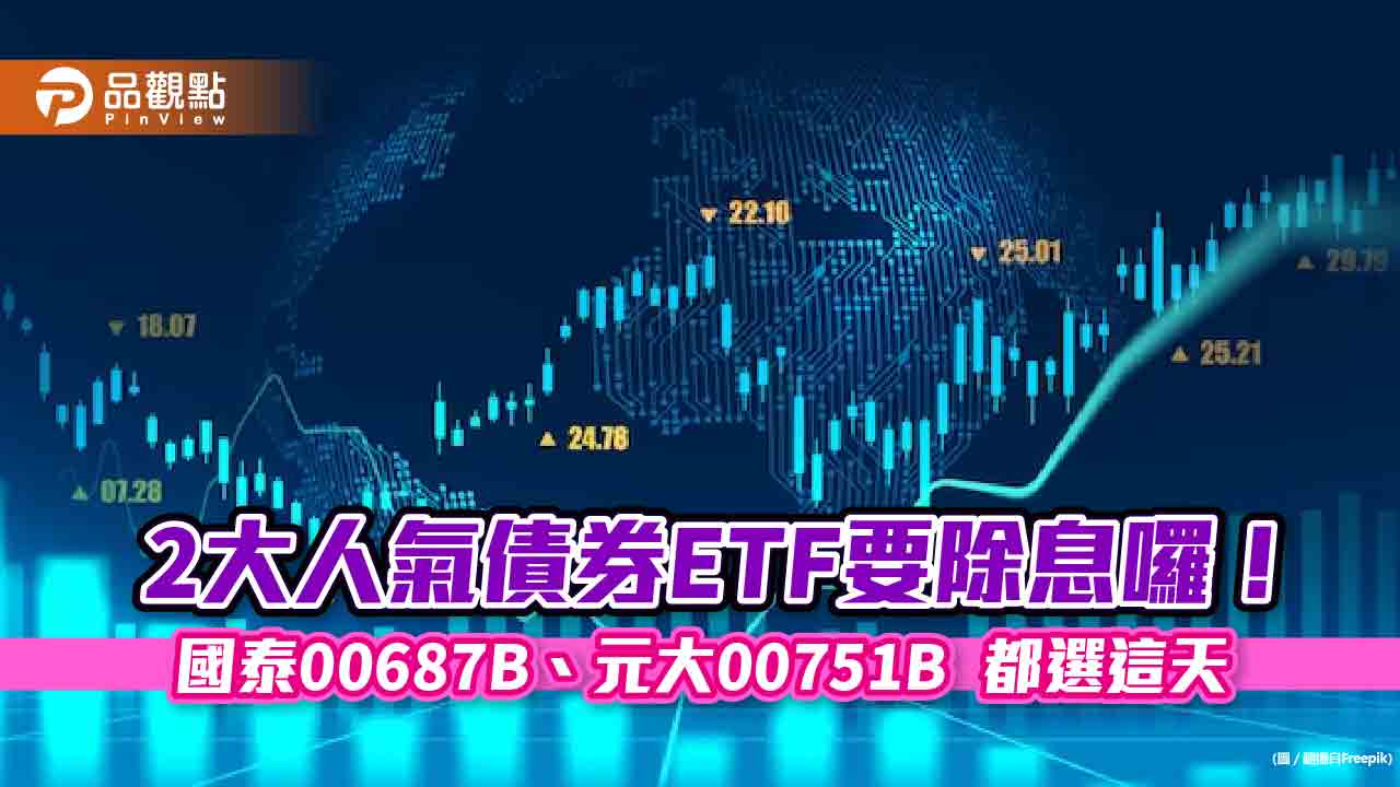 國泰00687B除息月調整！12月多配1次 跟元大00751B都選這一天